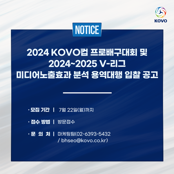 2024 KOVO컵 프로배구대회 및 2024-2025 V리그 미디어노출효과 분석 용역 대행 입찰 공고